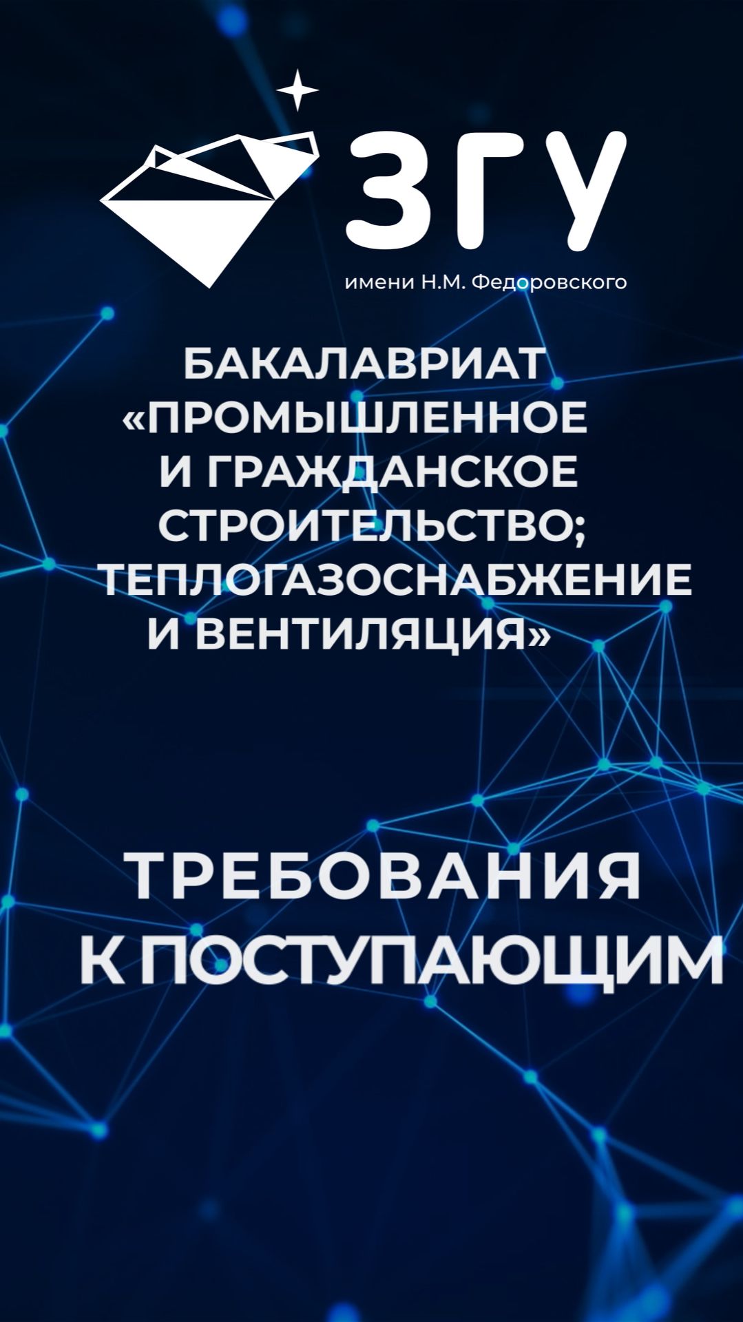 ТРЕБОВАНИЯ К ПОСТУПАЮЩИМ || ПРОГРАММЫ СТРОИТЕЛЬСТВА И ТЕПЛОГАЗОСНАБЖЕНИЯ || БАКАЛАВРИАТ