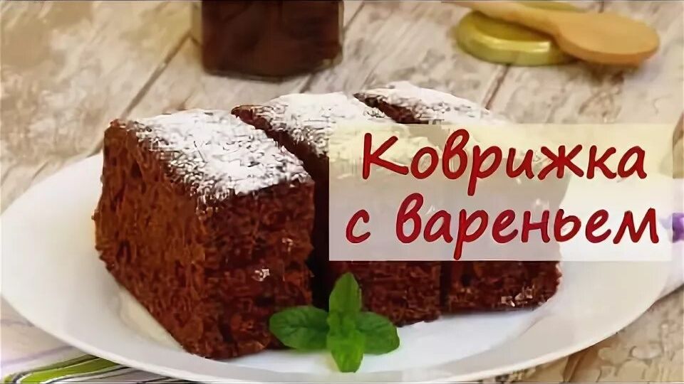 Коврижка с вареньем в хлебопечке. Быстрая и вкусная выпечка без хлопот.