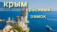 КРЫМ КРАСИВОЕ МЕСТО