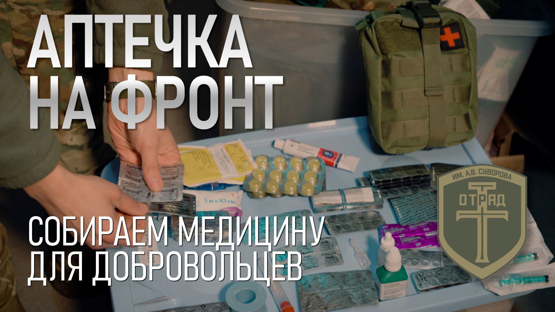 Аптечка на фронт. Собираем медицину для добровольцев