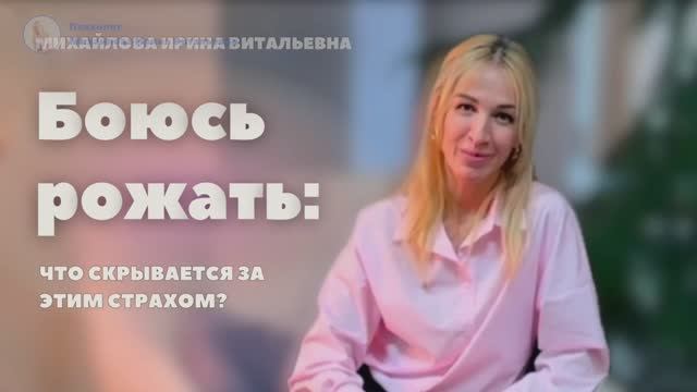 Боюсь рожать