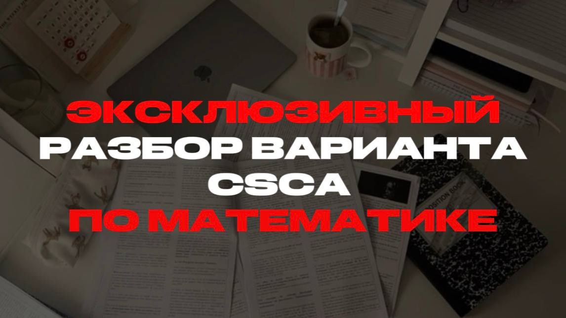 ЭКСКЛЮЗИВНЫЙ РАЗБОР ВАРИАНТА CSCA ПО МАТЕМАТИКЕ / Экзаменационный вариант CSCA 15 марта