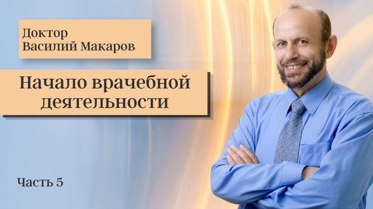 № 5. Начало врачебной деятельности