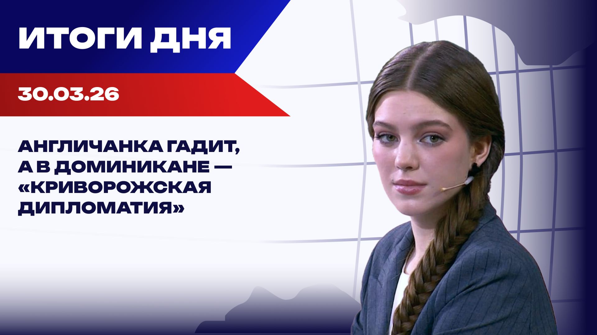 Итоги 30.03.26: Трамп грезит о нефти в Иране, Польша строит барьер с Украиной