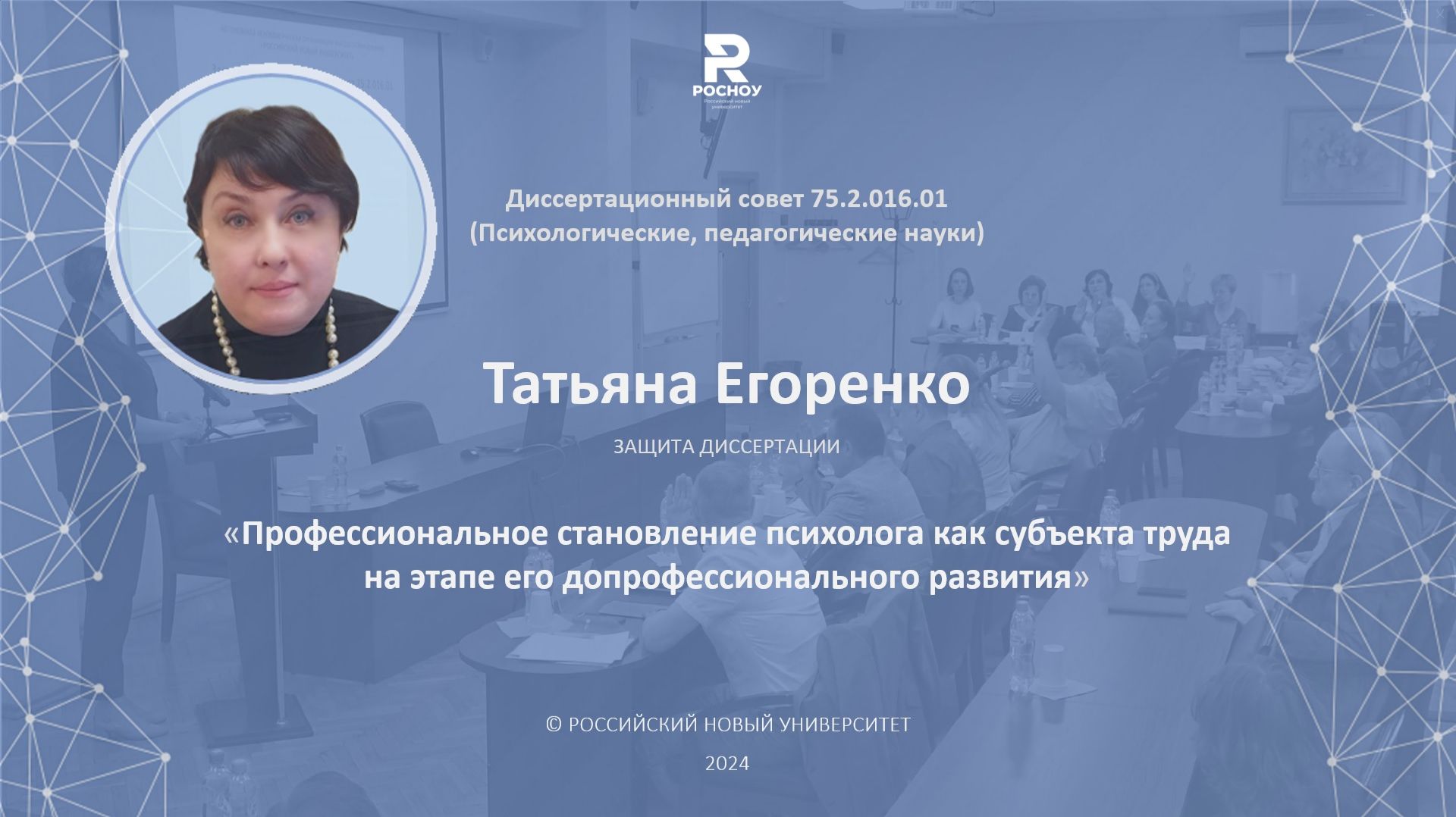 Татьяна Егоренко. Защита докторской диссертации.
