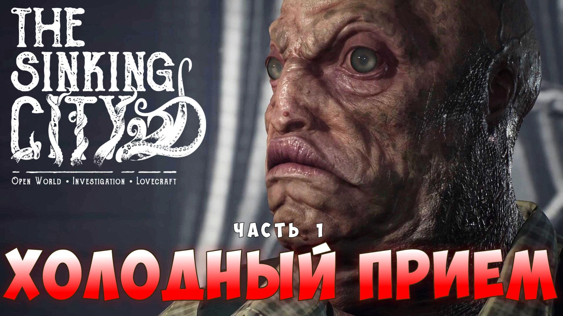 Холодный приём I The Sinking City прохождение #1