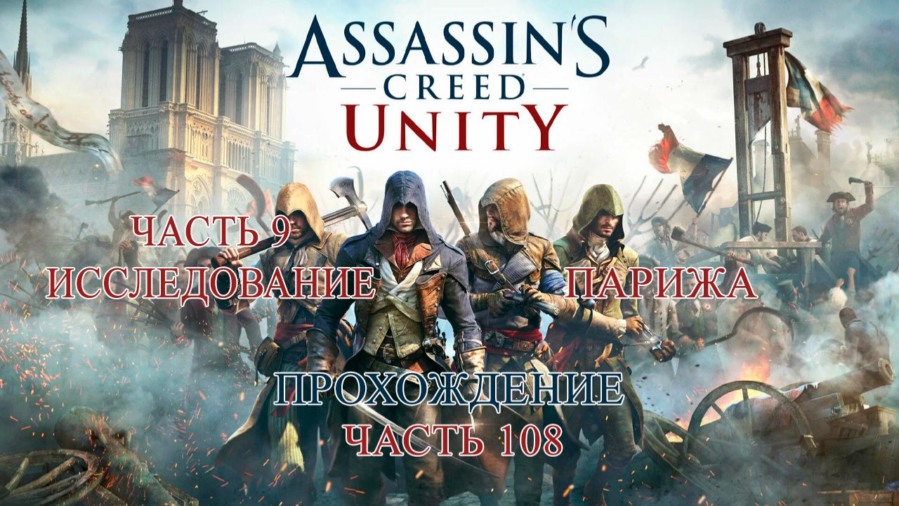 ASSASSIN'S CREED UNITY ПРОХОЖДЕНИЕ ЧАСТЬ 108 | ИССЛЕДОВАНИЕ ПАРИЖА