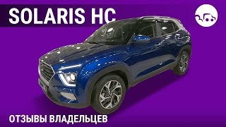 Solaris HC - отзывы владельцев