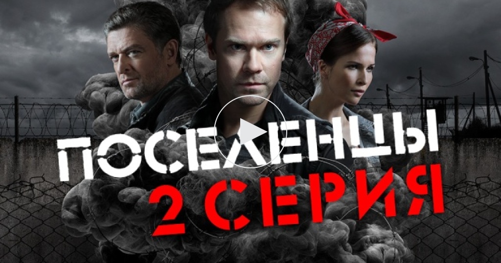 «Поселенцы». 2 серия
