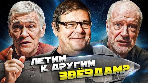 Семихатов, Сурдин и Штерн ЛЕТЯТ К ЗВЁЗДАМ