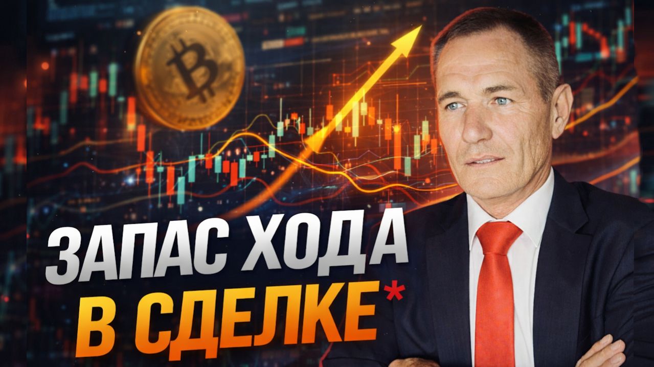 Как правильно считать запас хода цены и не сливать депозит (риск-менеджмент простым языком)