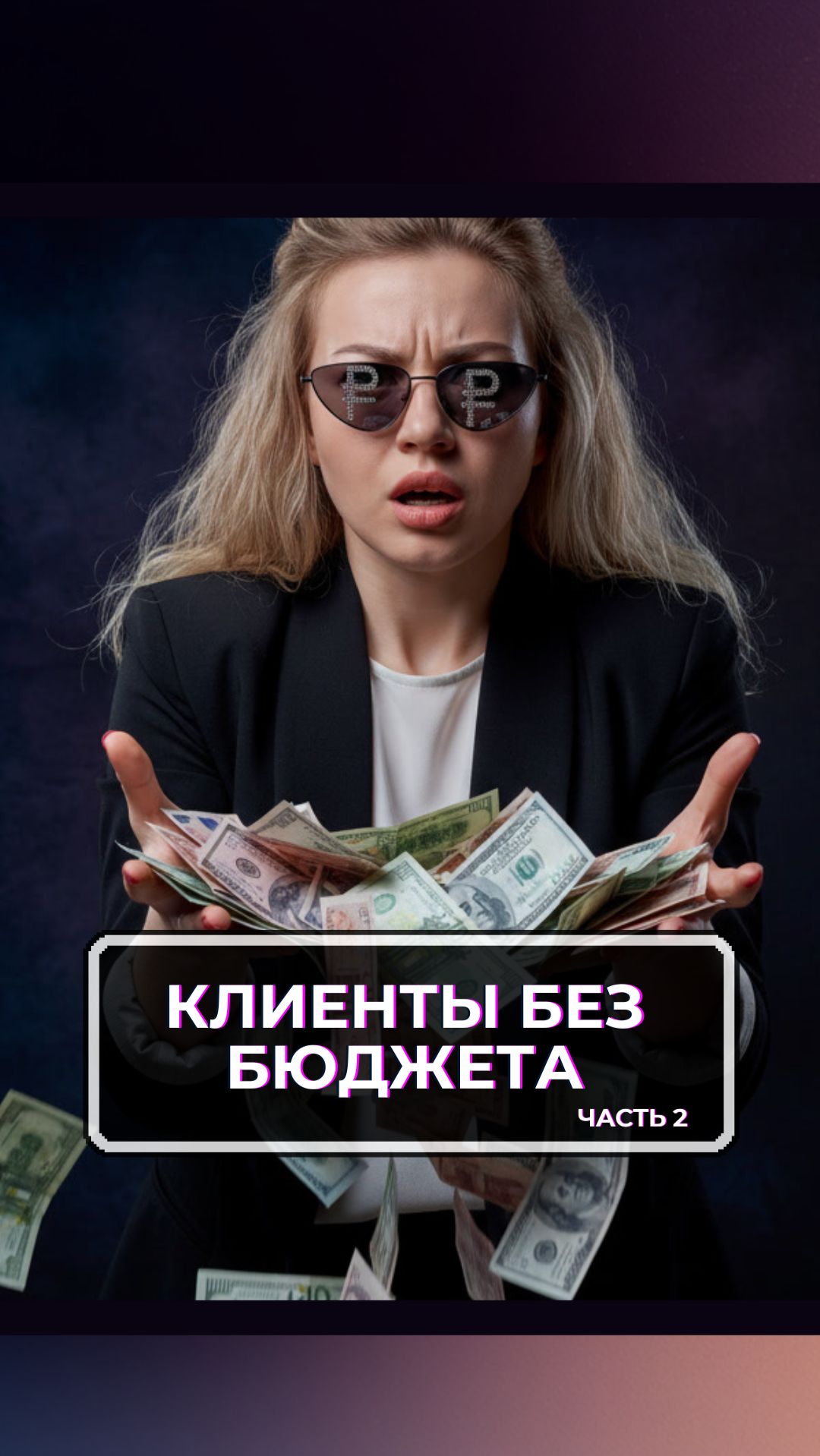 Нет денег на рекламу? Вот как привлекать клиентов бесплатно | 2/3