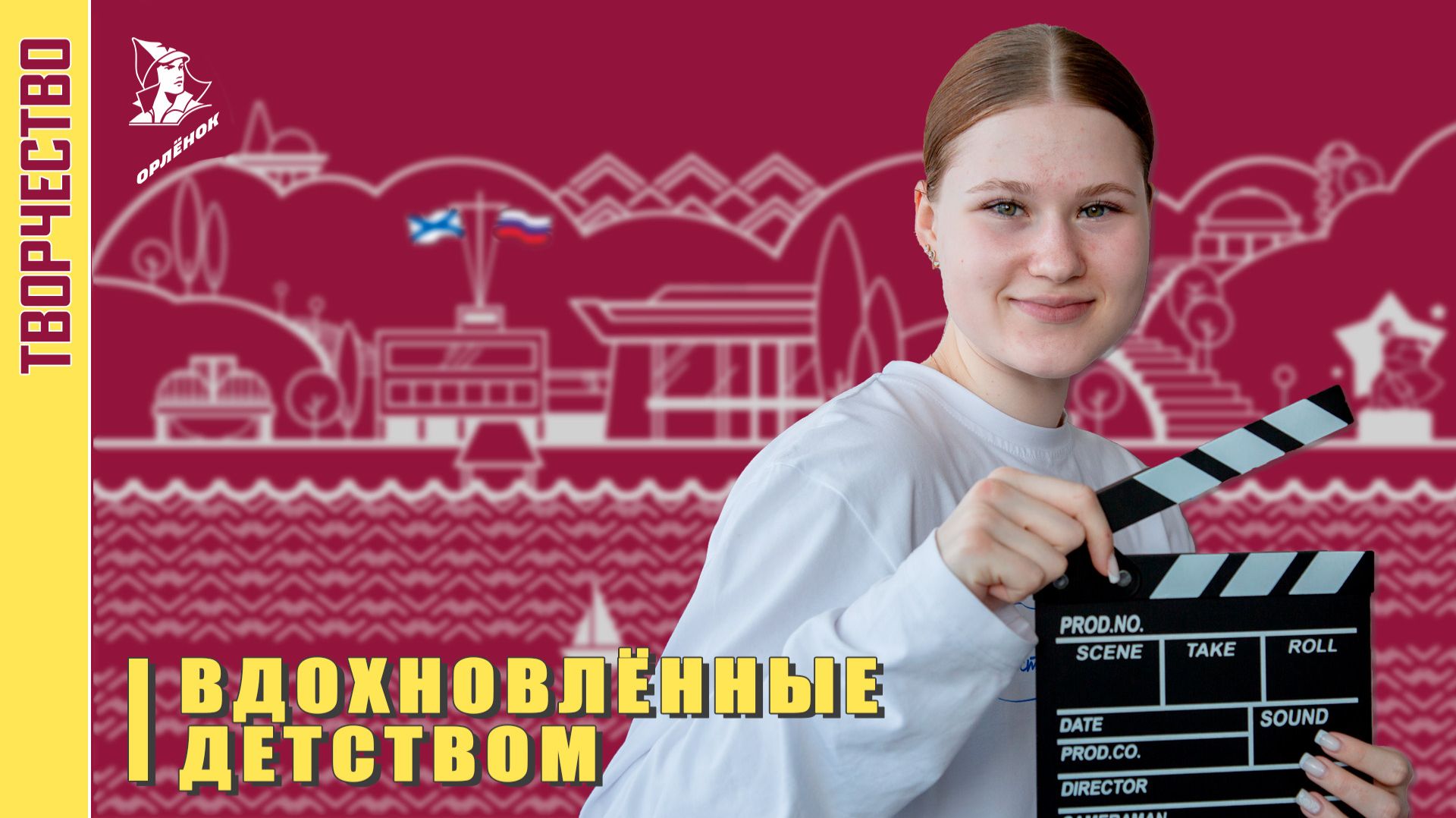 Вдохновленные детством