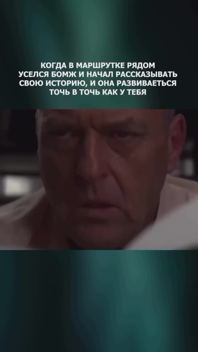 Когда история бомжа, развивается так же как и твоя