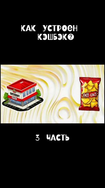 КАК УСТРОЕН КЭШБЭК? / 3 ЧАСТЬ