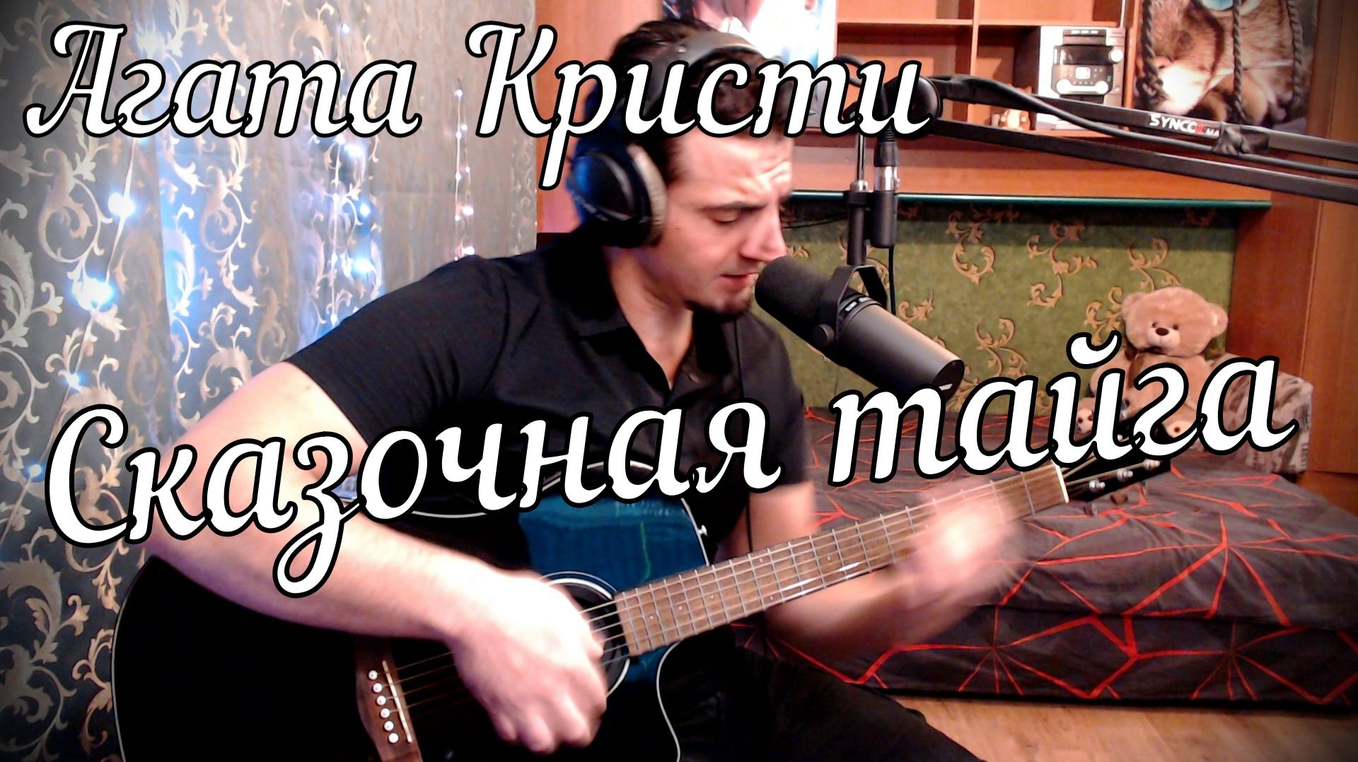 Агата Кристи - Сказочная тайга // Актав