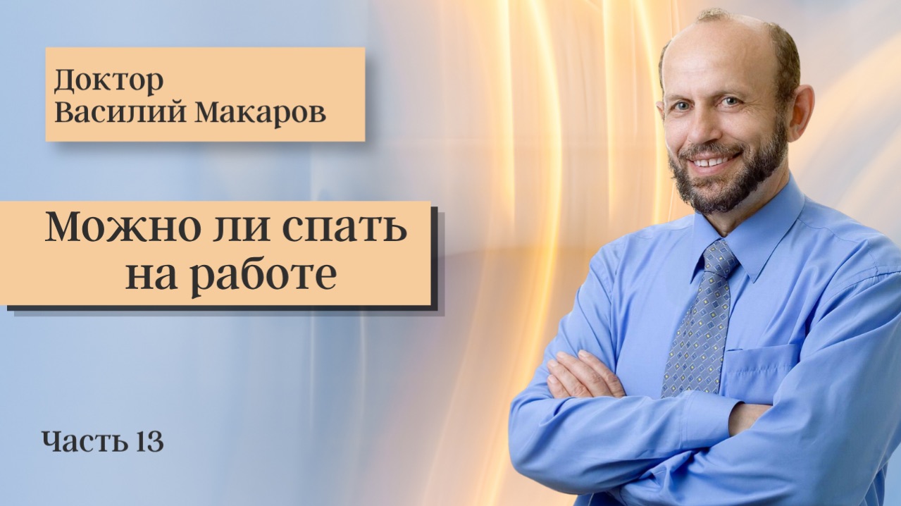 № 13 Можно ли спать на работе