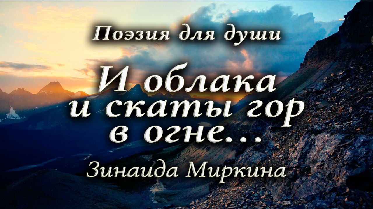 "И облака и скаты гор в огне...", Зинаида Миркина (поэзия для души)