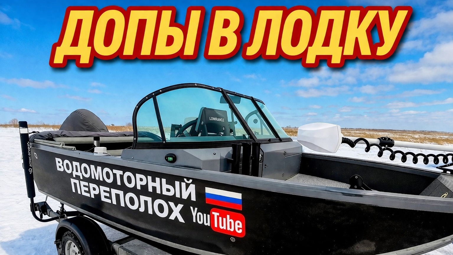 ТЮНИНГ И ДОПЫ В ЛОДКУ ВОЛЖАНКА 46 ФИШ! ЭЛЕКТРОМОТОР, МАРИДЕК И СИНТЕК НА ПАЛУБУ...