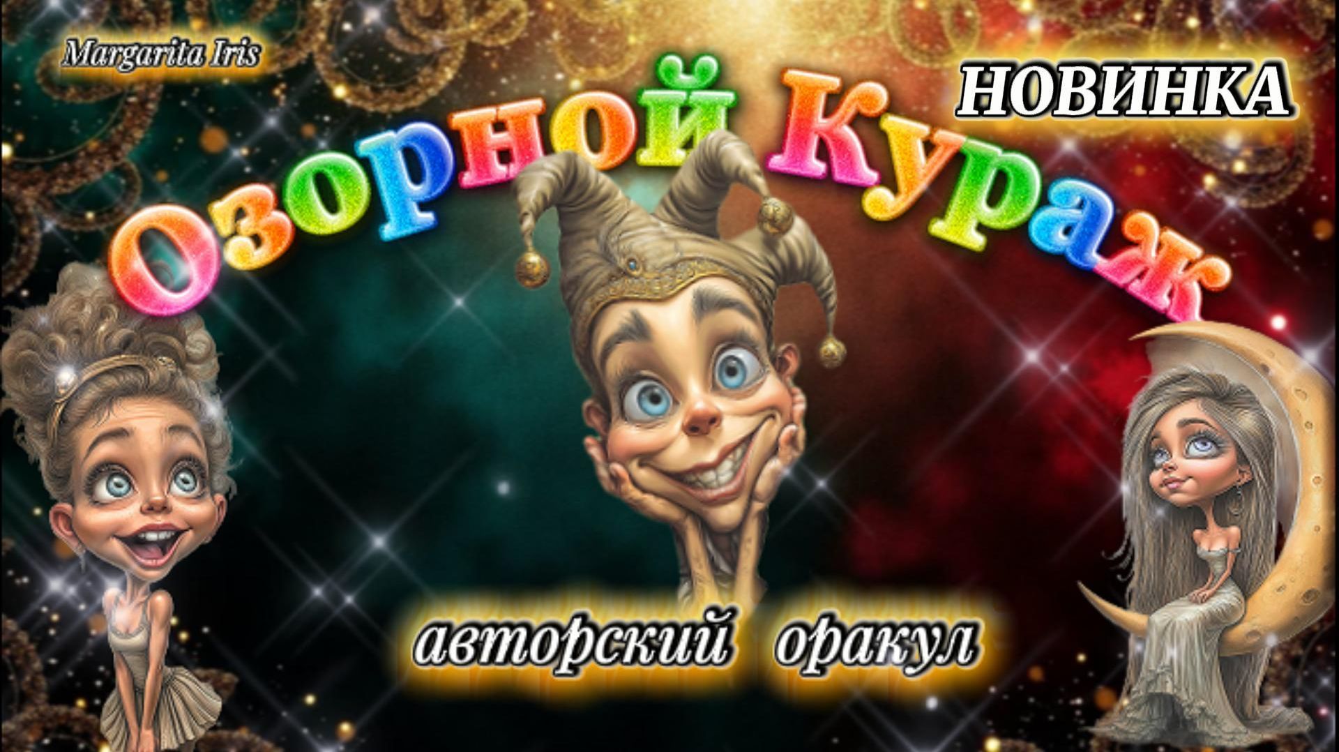 Оракул "Озорной Кураж" Источник Веселья и Мудрости.
