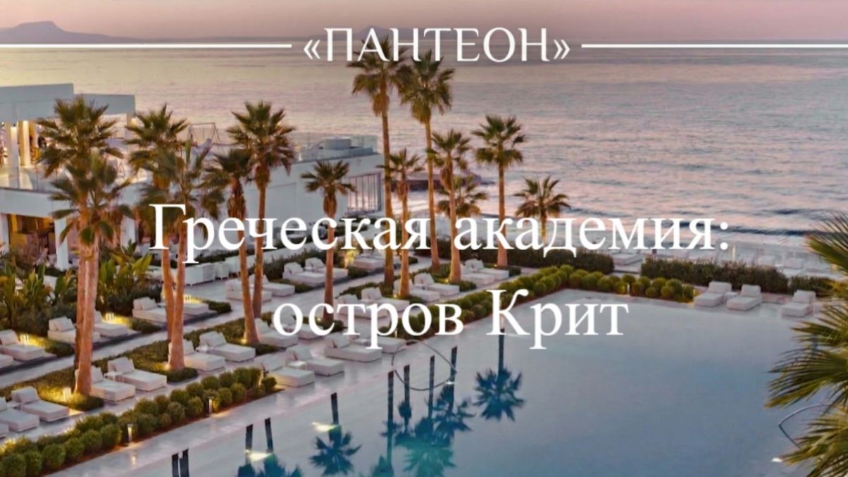 Греческая академия остров Крит