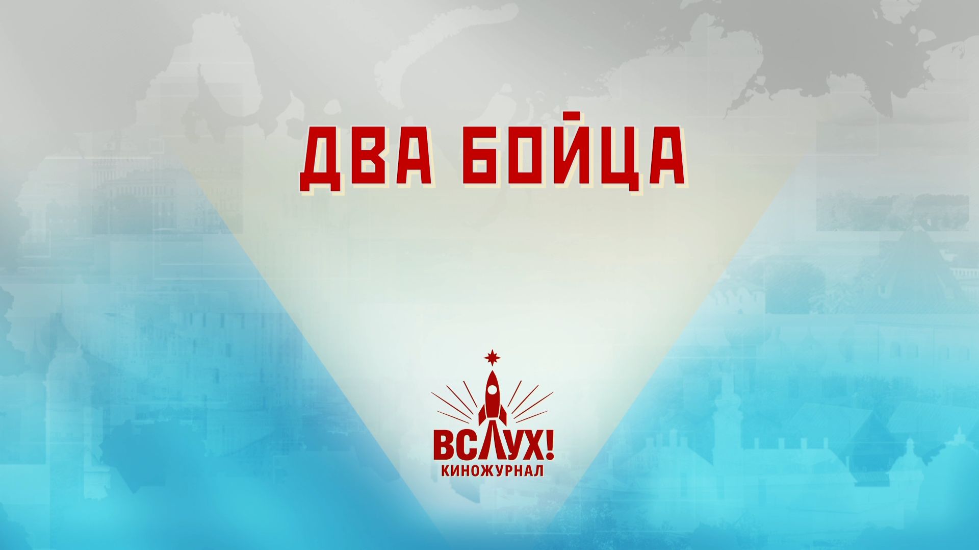«Два бойца». Киножурнал «Вслух!». Победный сезон. Выпуск 11. 12+
