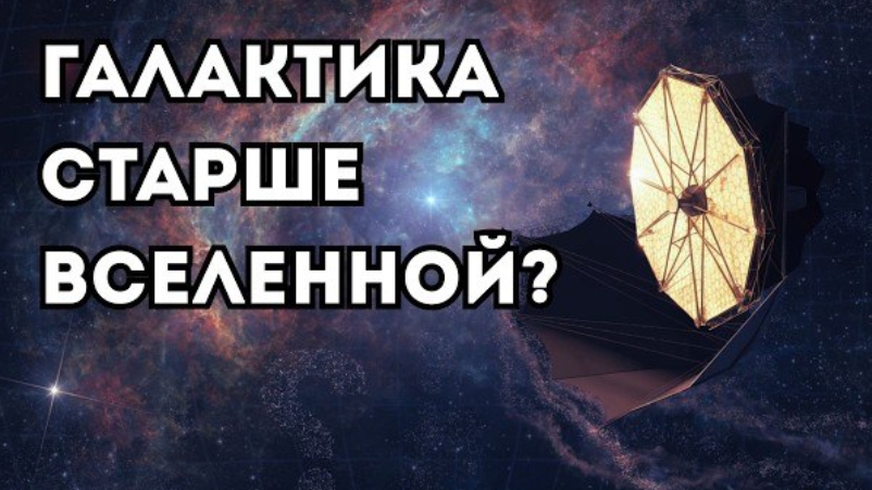 Джеймс Уэбб нашёл галактику старше самой Вселенной