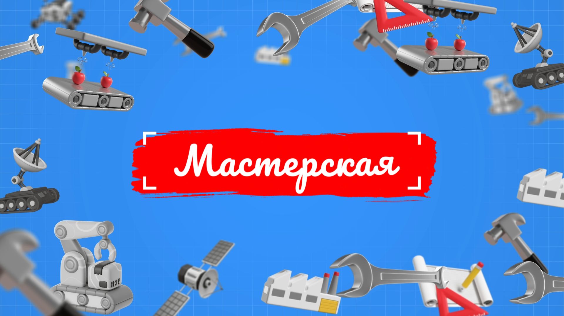 «МАСТЕРСКАЯ» — Студия рукоделия. Команда «Хобби»