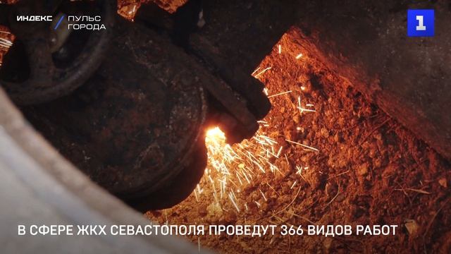 В сфере ЖКХ Севастополя проведут 366 видов работ