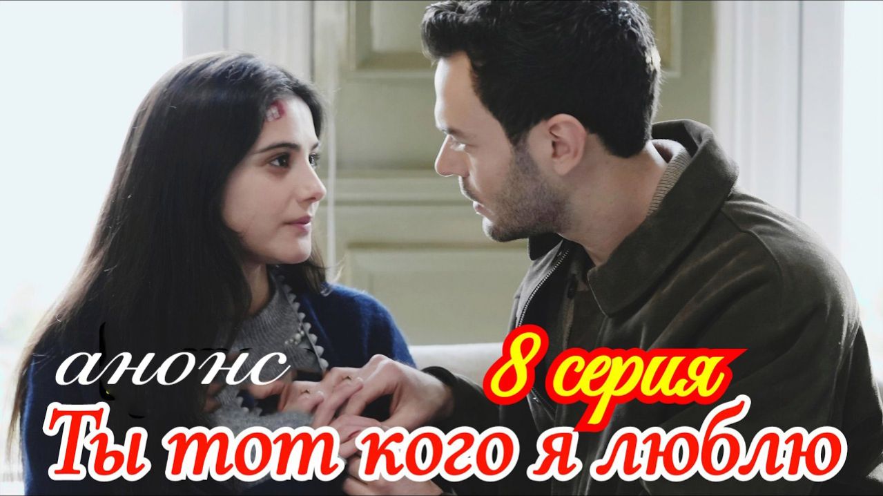 Ты тот кого я люблю 8 серия анонс