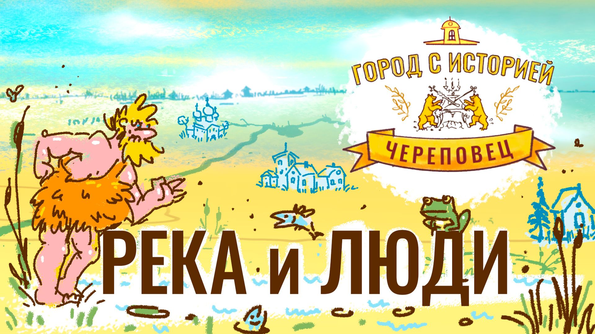 Город с историей. Река и люди