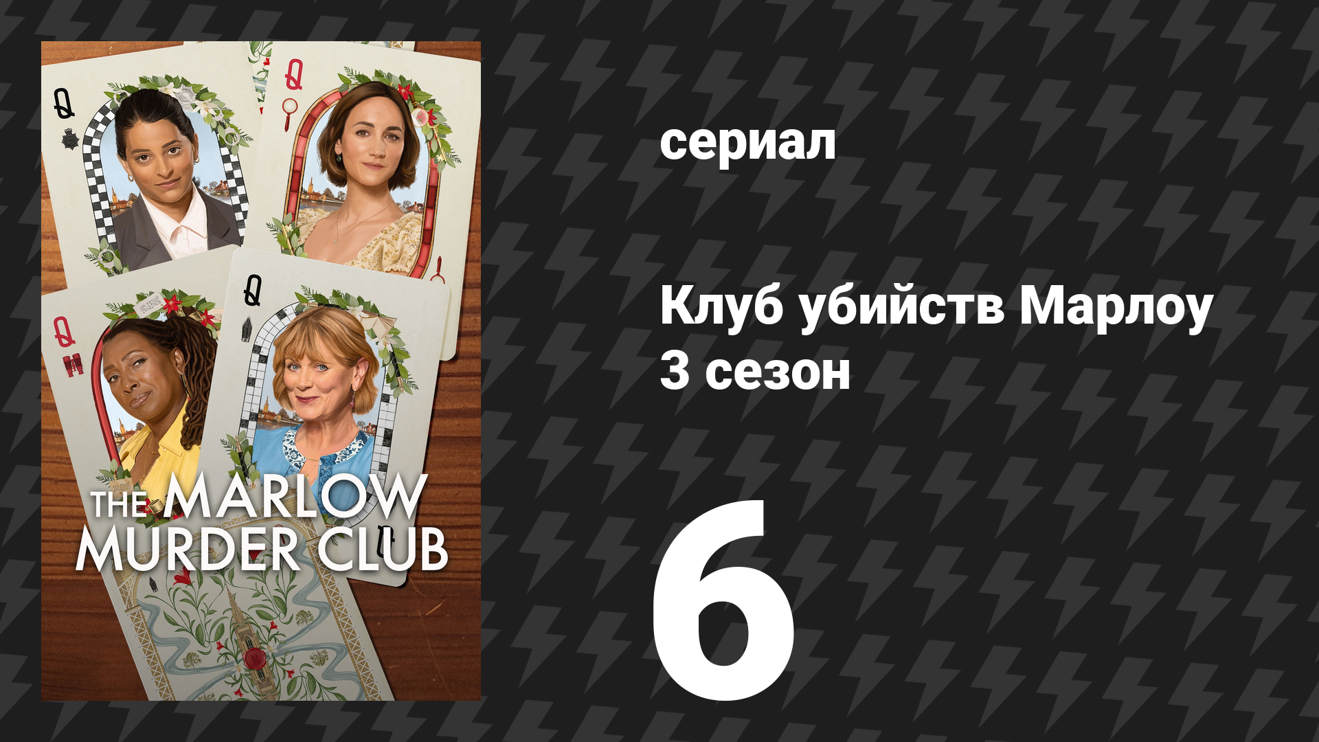 Клуб убийств Марлоу 3 сезон 6 серия (сериал, 2026)