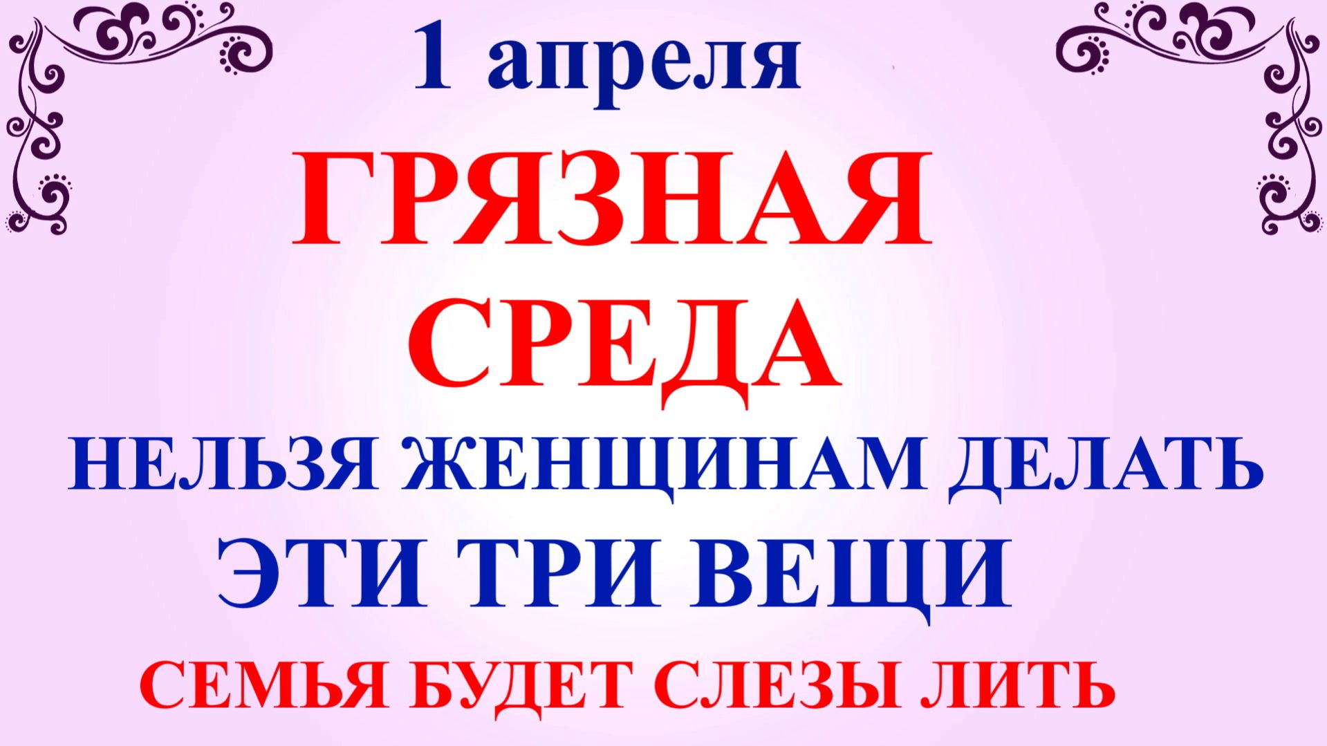 1 апреля День Дарьи. Что нельзя делать 1 апреля сегодня по народным приметам запреты дня