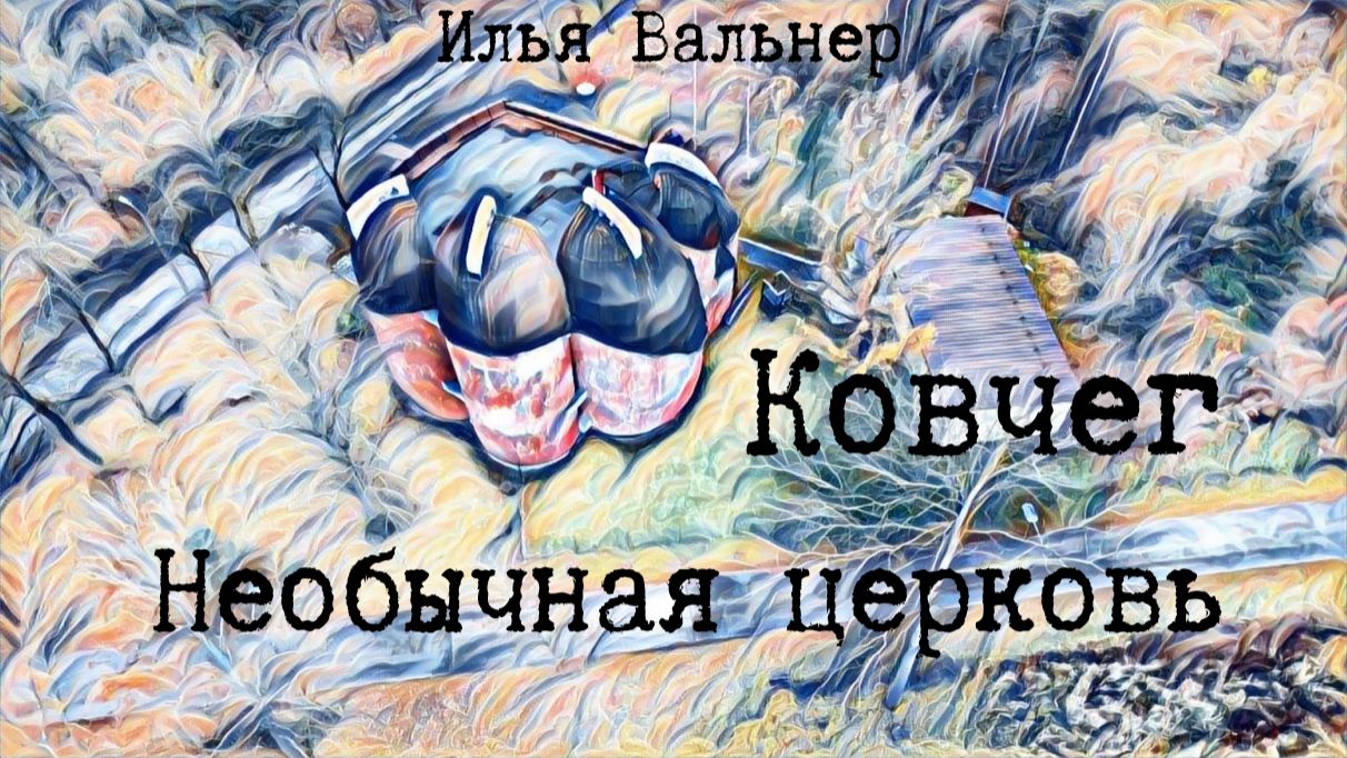 Христианская Церковь "Ковчег" в поселке Понтонный, Колпинского района Петербурга.