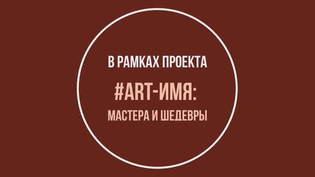 #Арт-имя: Станислав Говорухин