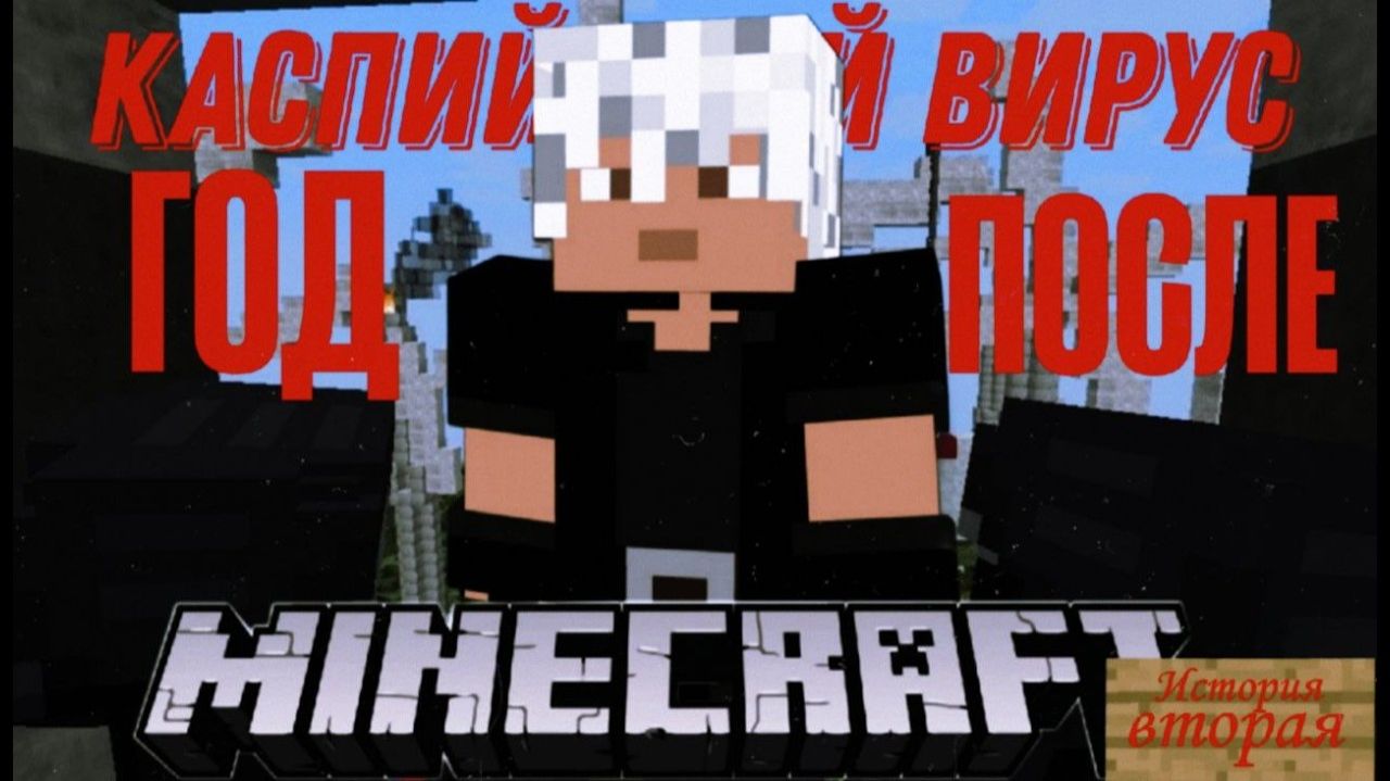 Каспийский Вирус 2 Жертва была напрасной ??!!! Вирус возвращается.