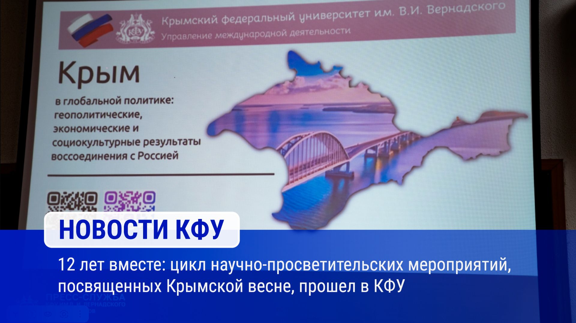 12 лет вместе: цикл научно-просветительских мероприятий, посвященных Крымской весне, прошел в КФУ