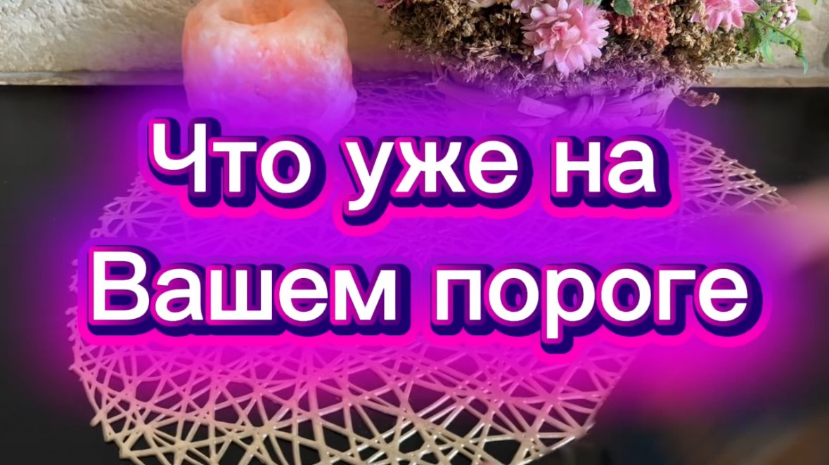 Это уже на твоем пороге 🔆🍓🔮Таро