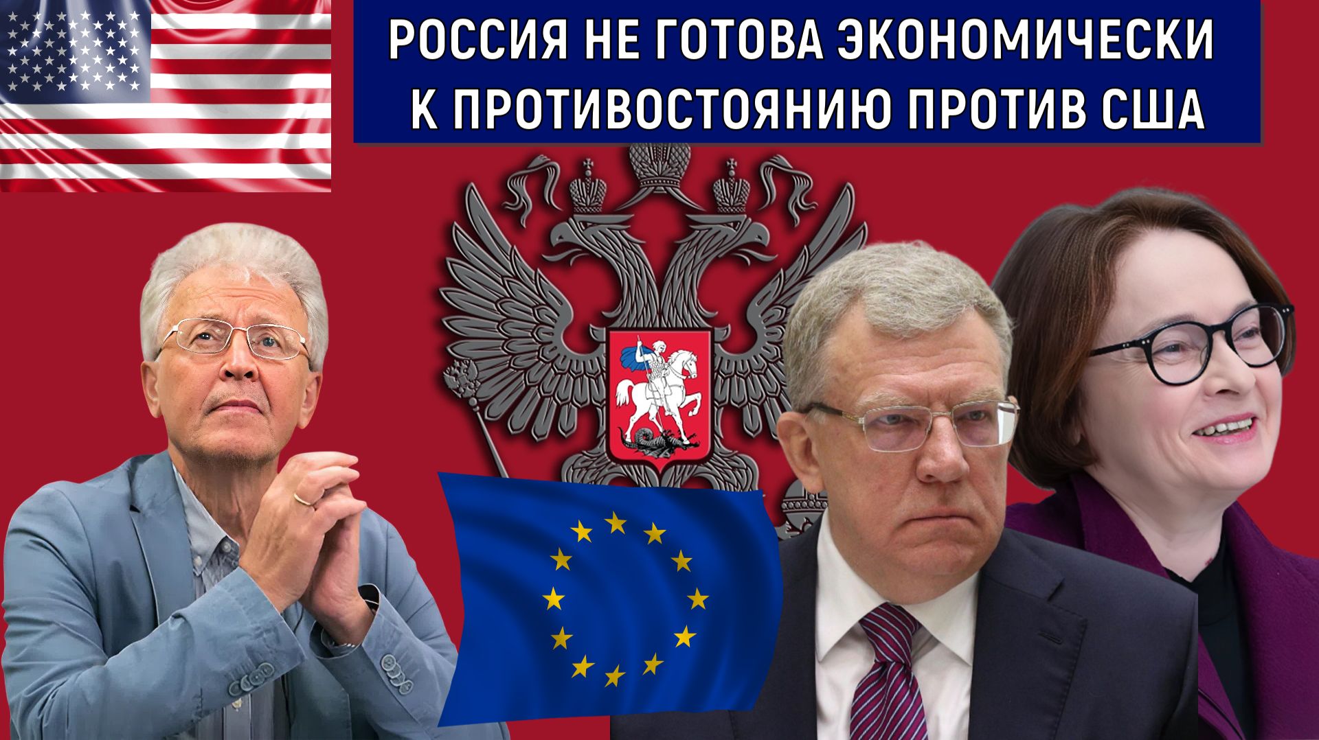 Россия не готова экономически к противостоянию против США Евросоюза. Валентин Катасонов