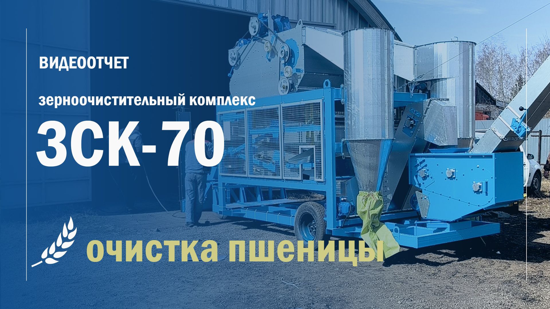 Работа ЗСК-70 зерноочистительный комплекс в Тамбовской обл.Воронежтехагро