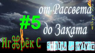 Far Cry Иллюзия войны (От рассвета до заката) RUS MOD прохождение #5 📡