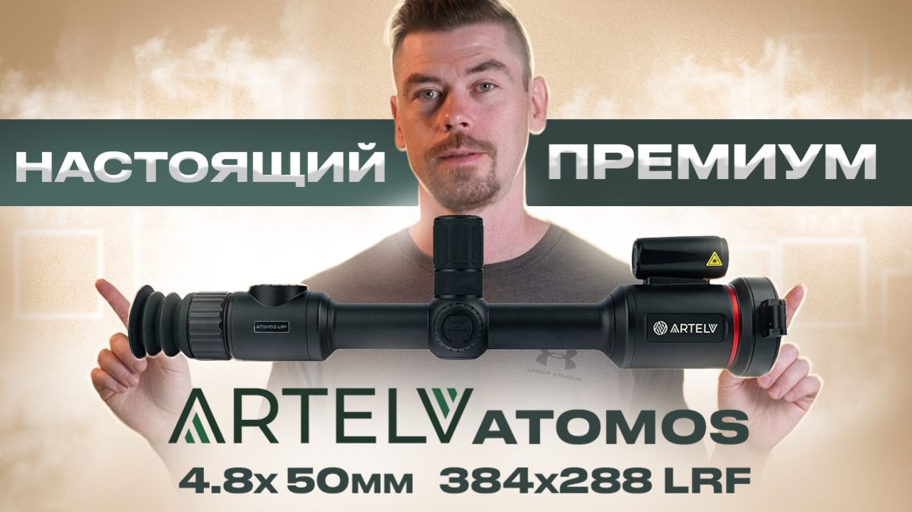 ARTELV ATOMOS 4.8х 50мм 384x288 LRF                                                      #тепловизор