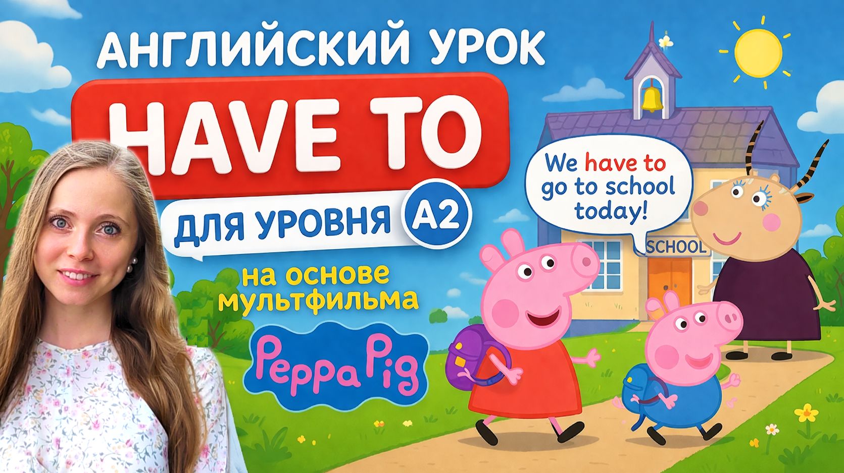 🔥 HAVE TO за 30 минут! Поймёшь навсегда (A2) | На примере Peppa Pig