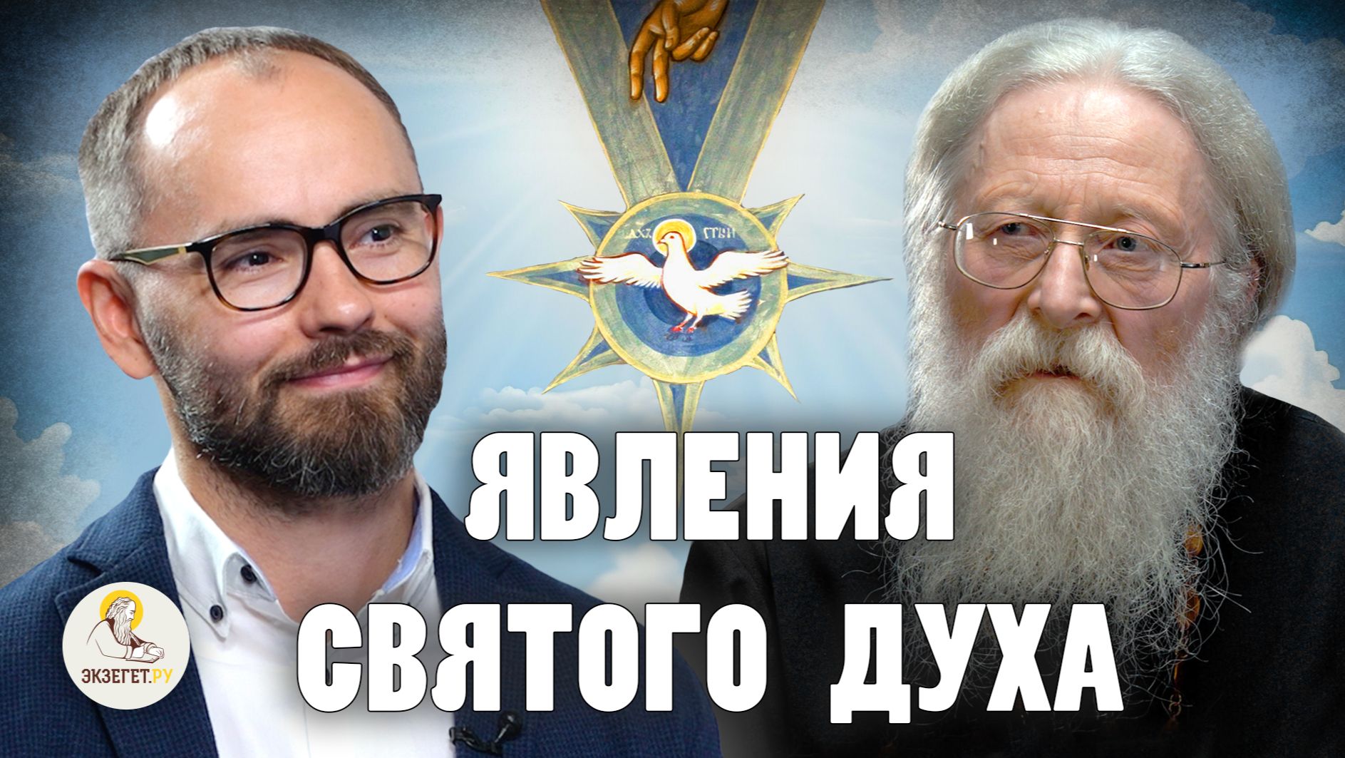 ЯВЛЕНИЯ СВЯТОГО ДУХА //  Протоиерей Геннадий Фаст, Сергей Комаров