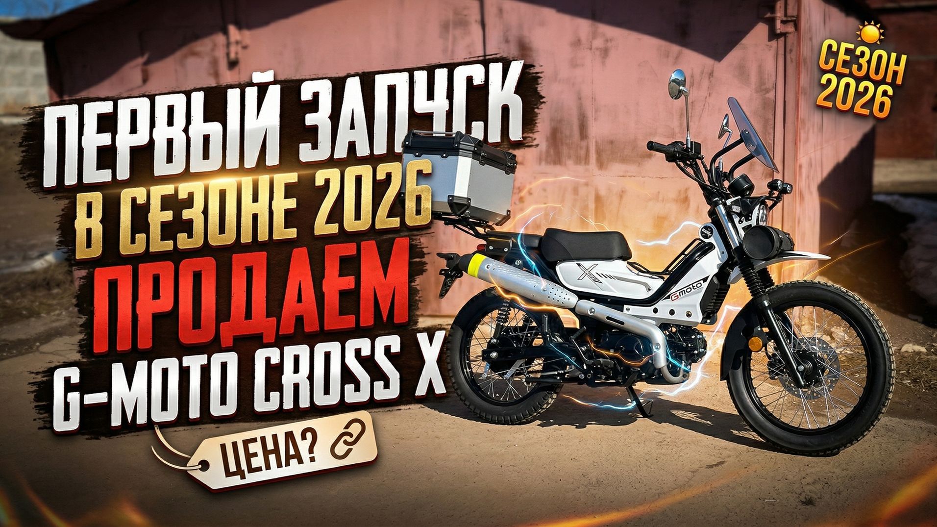🔴Первый запуск в сезоне 2026 и продажа мопеда G-Moto Cross X.🛵