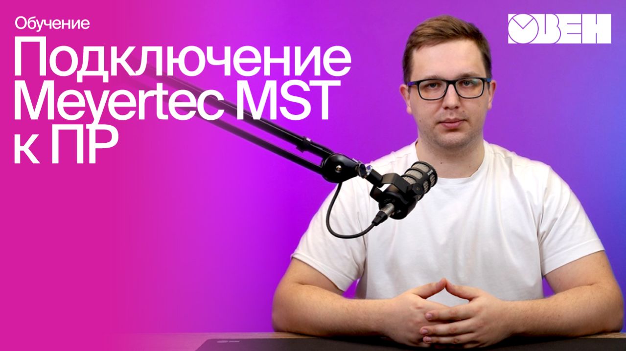 Подключение и управление драйвера шаговых двигателей по RS-485 от ПР205 | MEYERTEC MST, часть 4