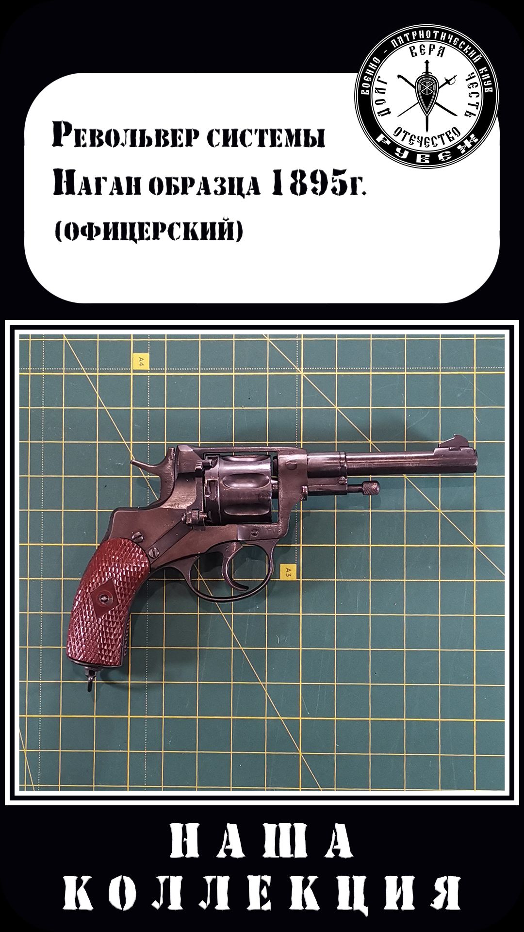 Револьвер системы Наган образца 1895 г. (офицерский)