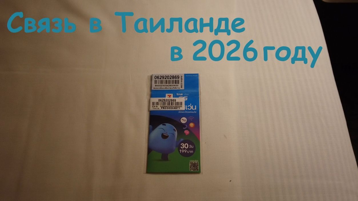 Где купить симкарты в Таиланде * Сколько стоит связь / Таиланд, Бангкок