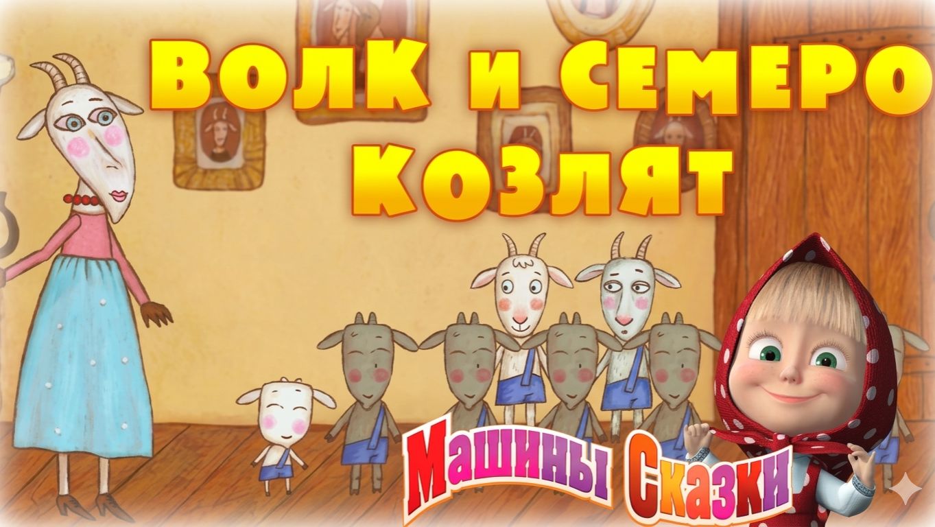Машины сказки - Волк и семеро козлят | Маша и Медведь смотреть