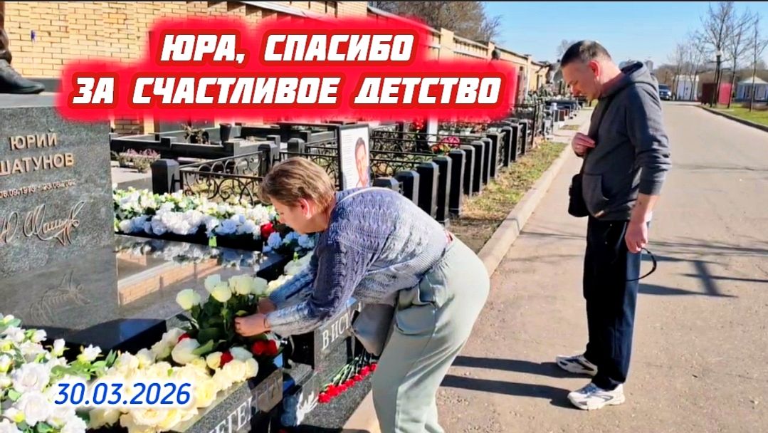 Память, скорбь и благодарность: Вечный поклон Юрию Шатунову у его могиле | Троекуровское кладбище